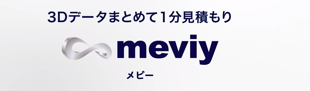 【インタビュー】ミスミに聞く切削加工業界のDXを実現したmeviy（メビー） - 切削工具の情報サイト｜タクミセンパイ