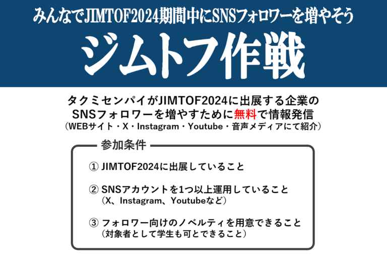 JIMTOF来場者分析と出展ガイド2024 - 切削工具の情報サイト｜タクミセンパイ