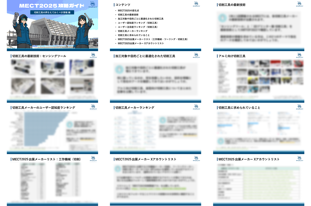 MECTに初めて参加する方は必見！事前準備・回り方ガイド2025 - 切削工具の情報サイト｜タクミセンパイ